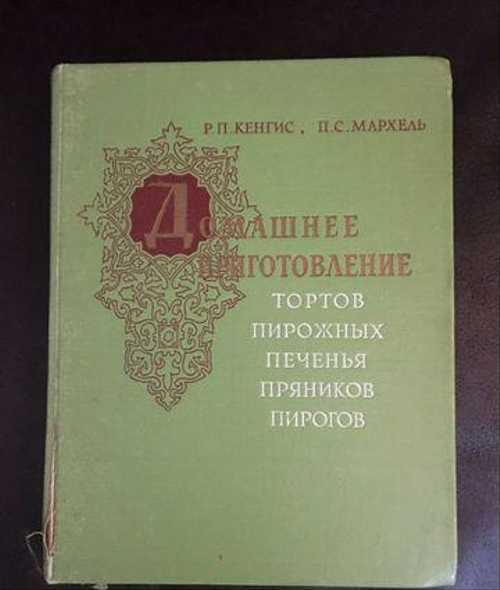 Кенгис мархель домашнее приготовление тортов пирожных печенья 1959