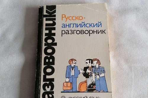 Книга "Русско-английский разговорник"