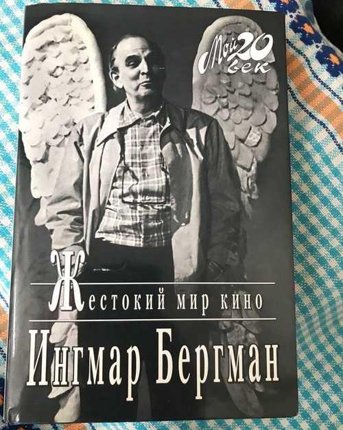 Книга: Ингмар Бергман. Жестокий мир кино