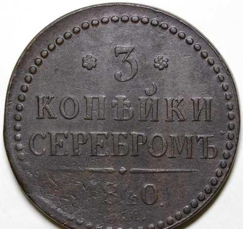 3 копейки серебром 1840 года ем