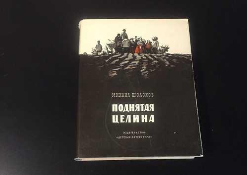 Шолохов поднятая Целина. Поднятая Целина книга. Иллюстрации к поднятой целине Шолохова.