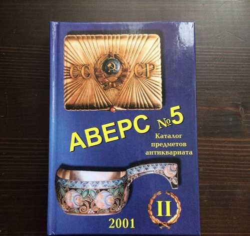 Кривцов "Аверс 5 2001 Каталог предметов антиквариа