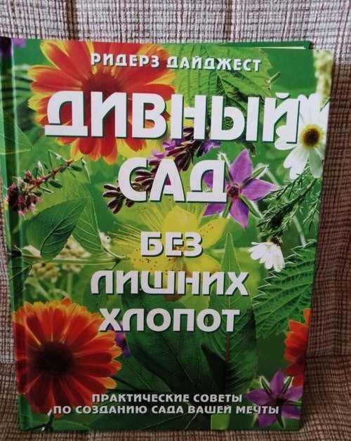 Книга "Дивный сад без лишних хлопот."