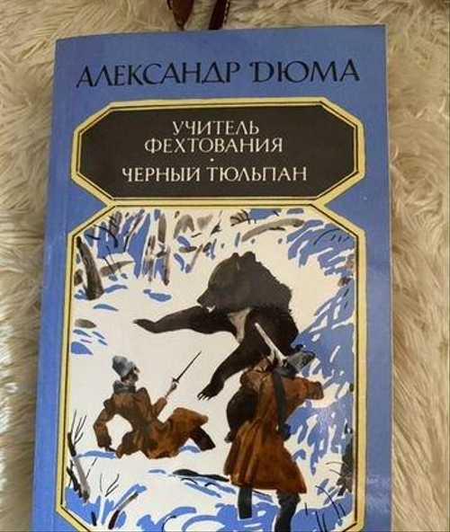 Книга Александр Дюма Учитель фехтования ‘ Черный т