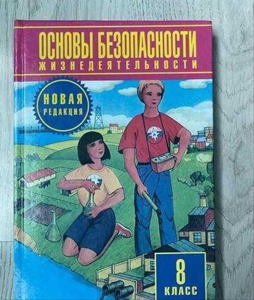 Обж учебник 8 класс фото