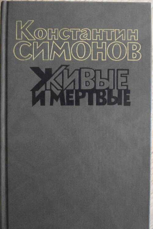 Книги К. М. Симонова