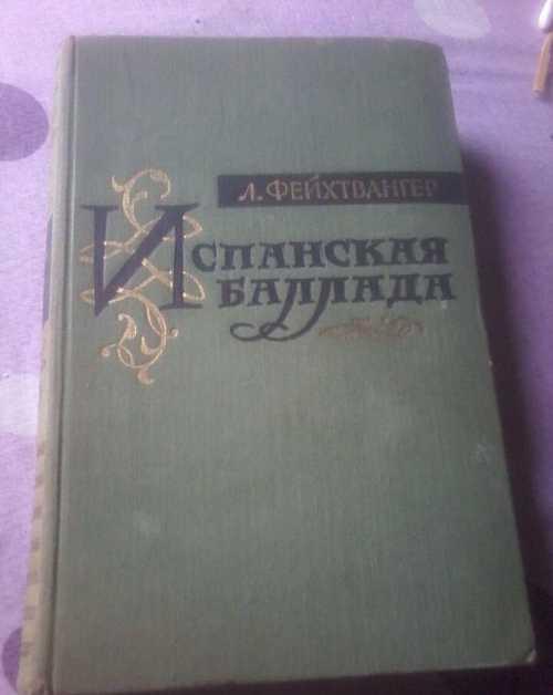 Испанская баллада Роман Фейхтванера 1959 года