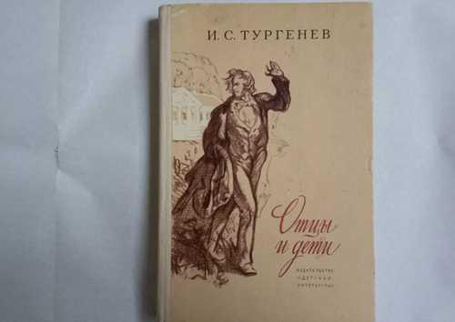 Продаю книгу Тургенев Отцы и дети