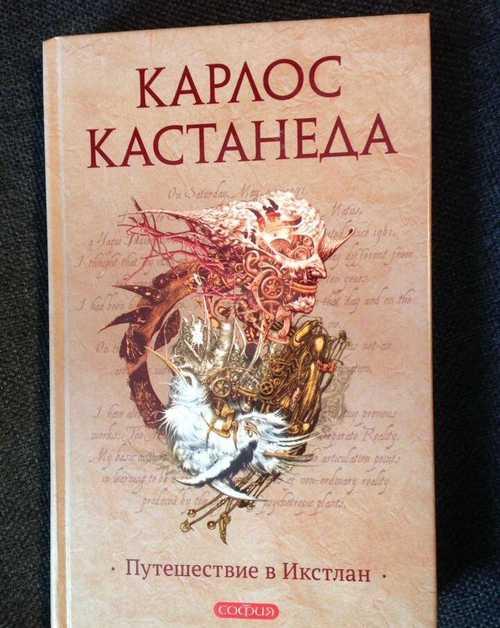 Кастанеда путешествие в икстлан. Карлос Кастанеда путешествие в Икстлан. Путешествие в Икстлан Карлос Кастанеда книга. Кастанеда путешествие в Икстлан рисунки.