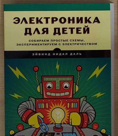 Эйвинд Нидал Даль "Электроника для детей"