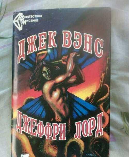 Джек Вэнс. Джеффри Лорд