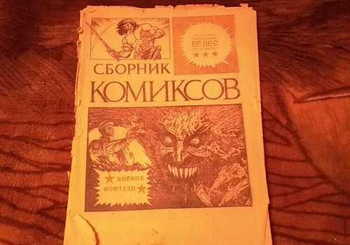 Велес книги грошев. Журнал комиксов Велес 1 1992 год.