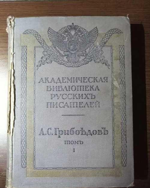 Полное собрание сочинений А.С. Грибоедова