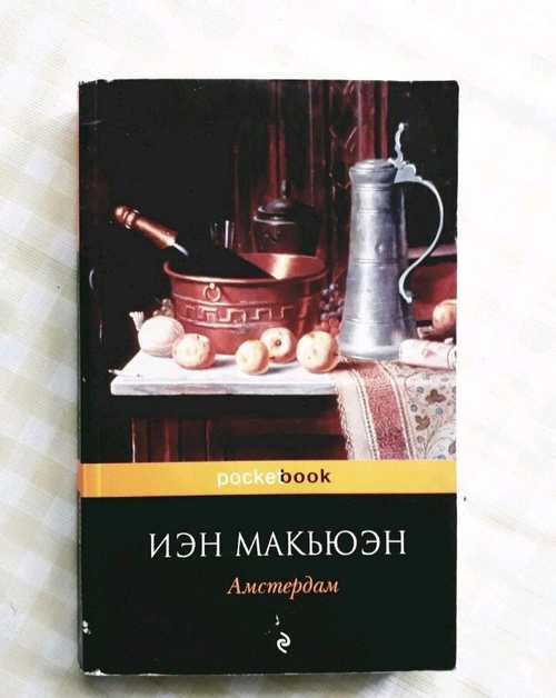 Иэн макьюэн книги