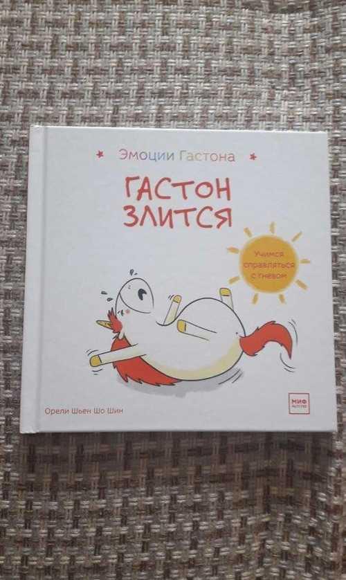 Книги из серии "Эмоции Гастона"