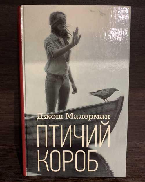 Джош Малерман «Птичий короб»