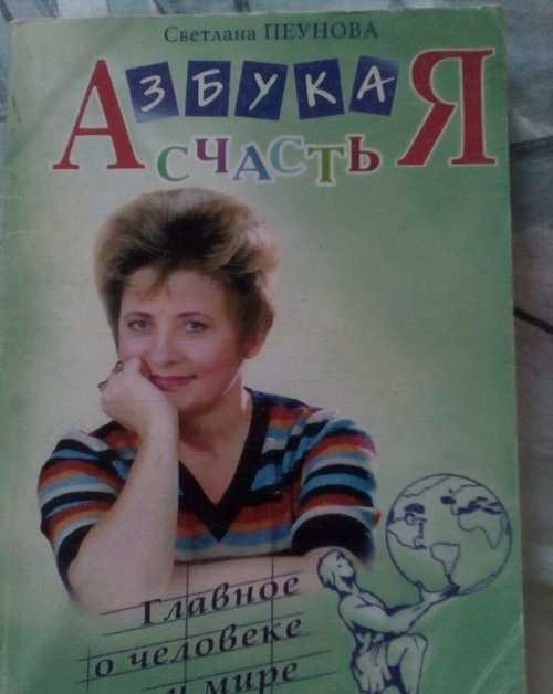 Светлана Пеунова. Азбука счастья (6 книг)