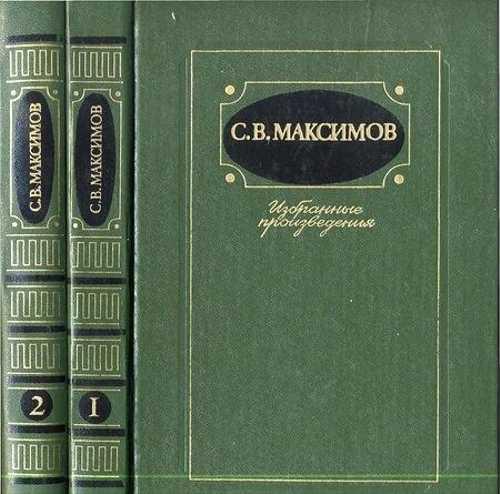 Максимов С.В.Избранные произведения и др.книги