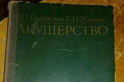 Учебник Акушерство. Бродяжина, Жмакин 1979г