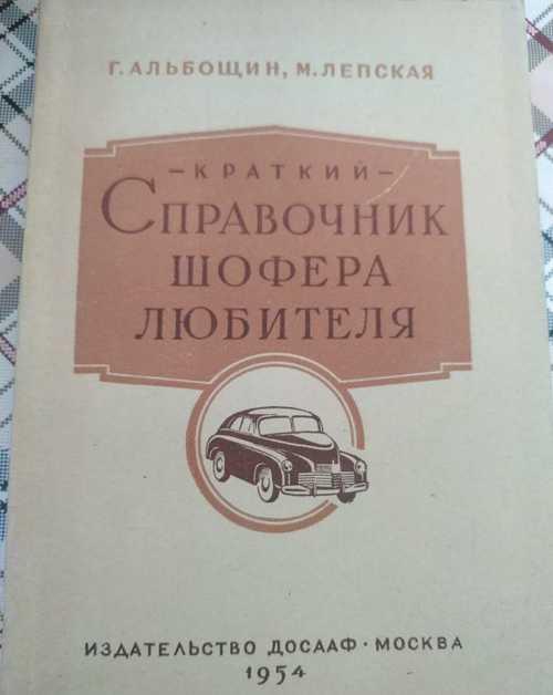 Справочник шофера-любителя 1954