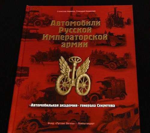 Книга - Автомобили Русской Императорской армии