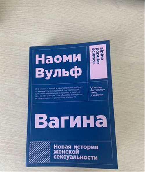 Книга Наоми Вульф «Вагина»