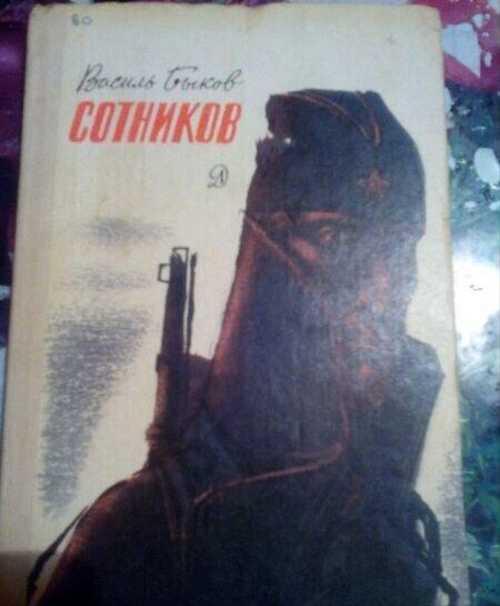 Василь Быков "Сотников", 1982 г