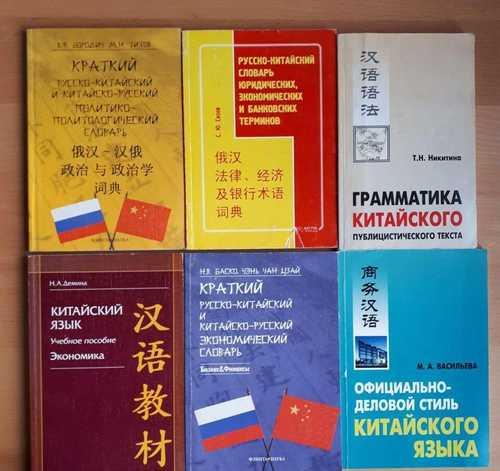 Учебные книги и словари китайского языка