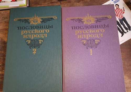 Пословицы русского народа. Сборник В.Даля в 2-х то