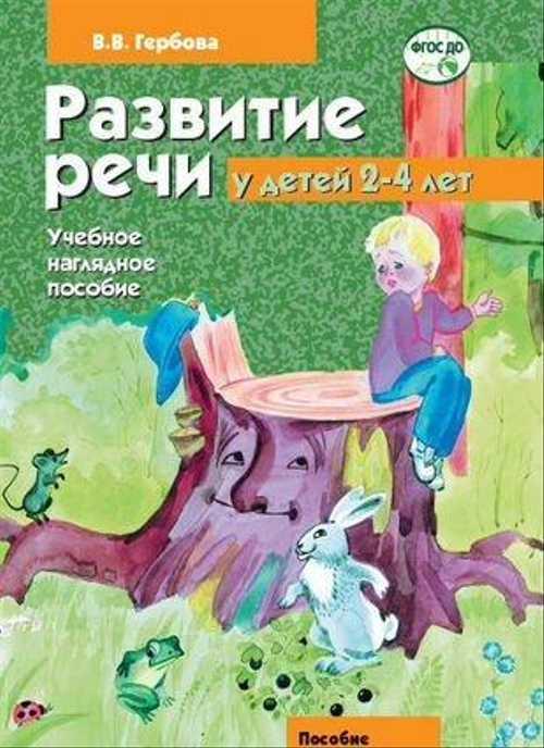 Гербова развитие речи 2 3 года