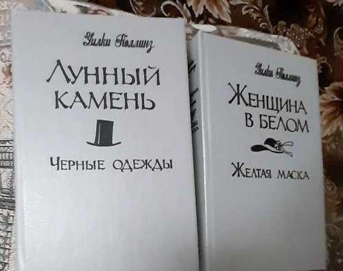 Книги Уилки Коллинз, новый двухтомник избранное