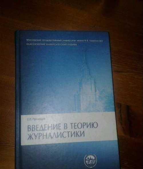 Введение в теорию журналистики. Е.П. Прохоров