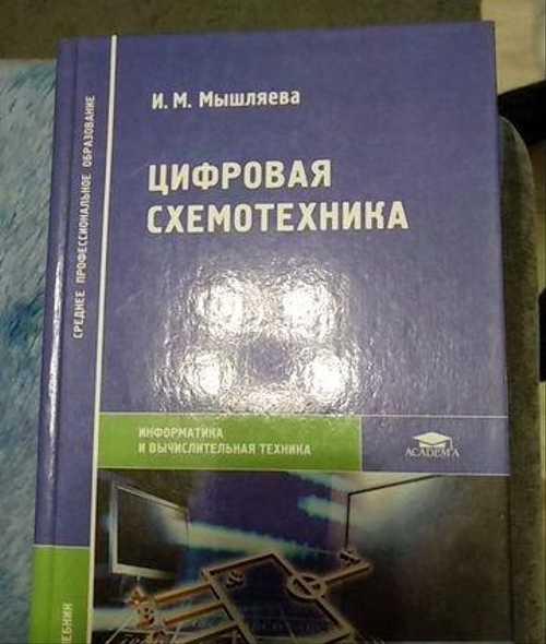 Книга Цифровая схемотехника