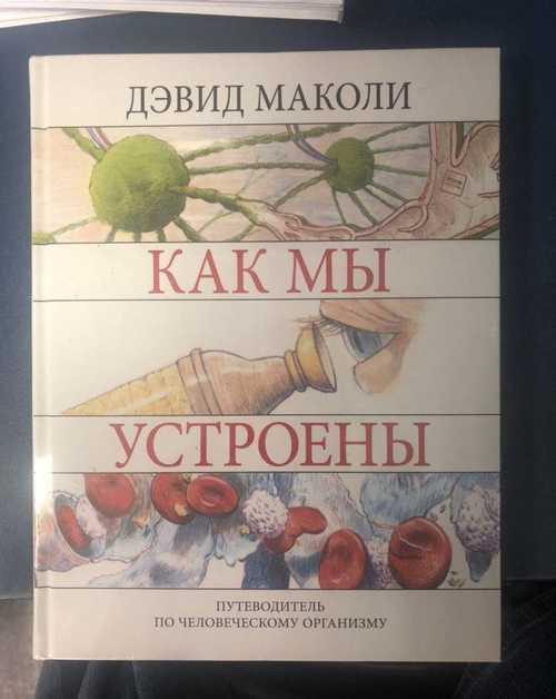 Эндрю маколи. Дэвид Маколи. Как мы устроены Дэвид Маколи. Как это построено Дэвид Маколи. Маколи картинки.