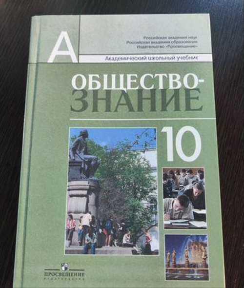 Учебник по обществознанию 10 класс боголюбов