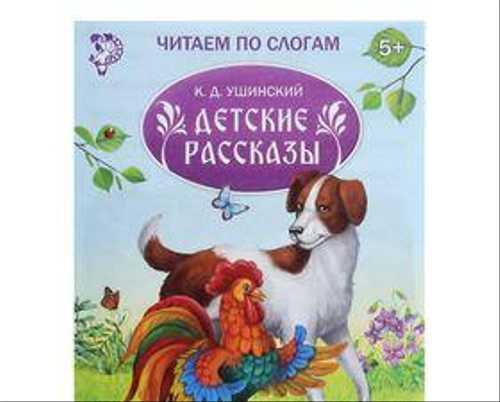 «Читаем по слогам» Книжка «Детские рассказы», 16 стр