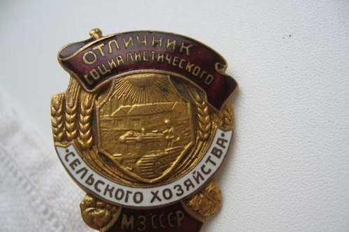 Знак "Отличник Соцсоревнования Сельского Хозяйства