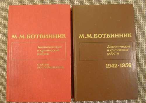 Шахматы. Ботвинник М.М. 2 книги