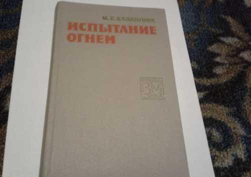 М. Х. Калашник "Испытание огнем". Военные мемуары