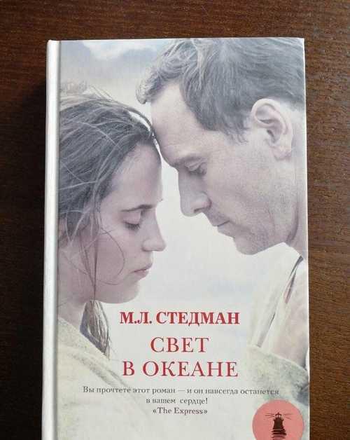 Книга М. Л. Стедман Свет в океане