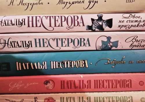 Книги Натальи Нестеровой