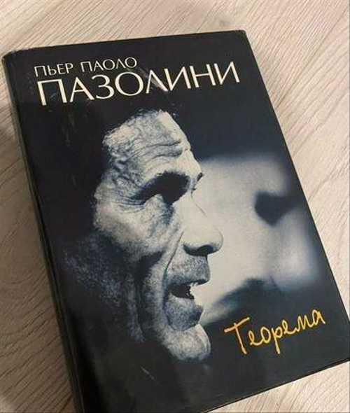 Пьер паоло пазолини биография книга. Пьер Паоло пазолини книги. Теорема Паоло пазолини. Пазолини трилогия жизни.