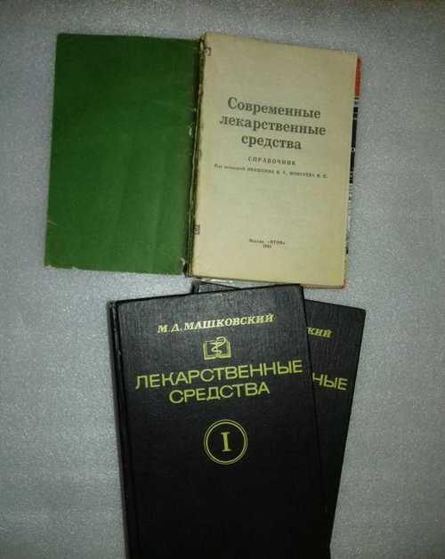 Книга лекарственные средства СССР