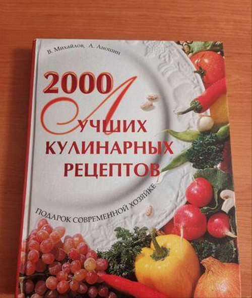 2000 лучших кулинарных рецептов