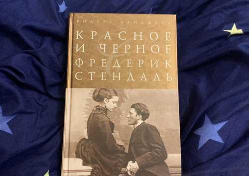 Стендаль «красное и чёрное»