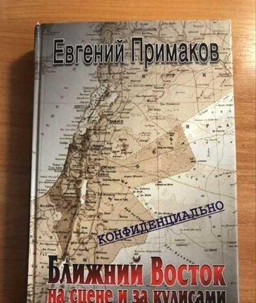 Книга «Ближний Восток: на сцене и за кулисами»