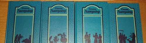 Сельма Лагерлёф. Собрание в 4 томах. 1991г