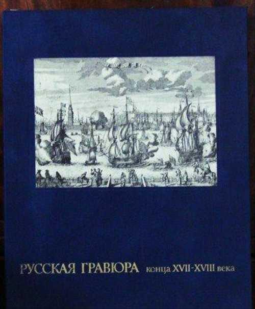 Альбом "Русская гравюра конца 17 - 18 веков"