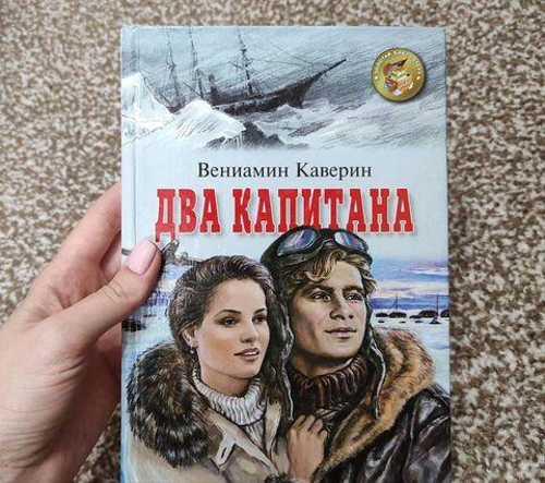 Книга Вениамин Каверин: Два капитана