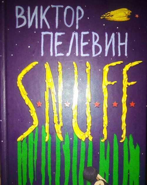 Пелевин snuff аудиокнига